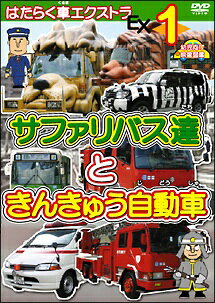 ◆商品説明◆ 商品名 【レンタル落ち 中古 DVD】 【中古】 はたらく車エクストラ1 サファリバス達ときんきゅう自動車 [レンタル落ち] [DVD] セット内容 ・ジャケット(紙) ・ディスク(不織布ケースにお入れいたします) ・トールケ...