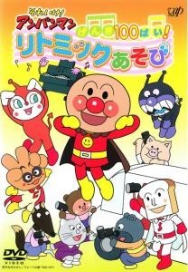 ◆商品説明◆ 商品名 【レンタル落ち 中古 DVD】 【中古】 それいけ！アンパンマン げんき100ばい！リトミックあそび [レンタル落ち] [DVD] セット内容 ・ジャケット(紙) ・ディスク(不織布ケースにお入れいたします) ・トール...