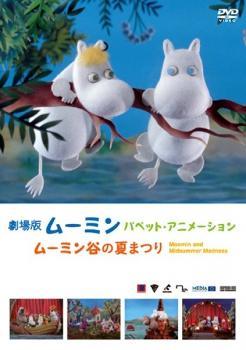 ◆商品説明◆ 商品名 【レンタル落ち 中古 DVD】 【中古】 劇場版 ムーミン パペット・アニメーション ムーミン谷の夏まつり [レンタル落ち] [DVD] セット内容 ・ジャケット(紙) ・ディスク(不織布ケースにお入れいたします) ・...