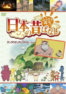 ◆商品説明◆ 商品名 【レンタル落ち 中古 DVD】 【中古】 ふるさと再生 日本の昔ばなし 「ダンダラボッチの大わらじ」 [レンタル落ち] [DVD] セット内容 ・ジャケット(紙) ・ディスク(不織布ケースにお入れいたします) ・トール...