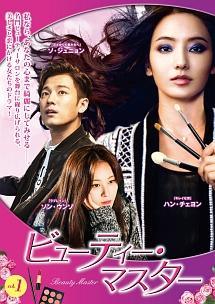 ◆商品説明◆ 商品名 【レンタル落ち 中古 DVD】 【中古】 ビューティー・マスター (2巻セット) 第1話~第10話 最終【字幕】 [レンタル落ち] [DVD] セット内容 ・ジャケット(紙) ・ディスク(不織布ケースにお入れいたします...
