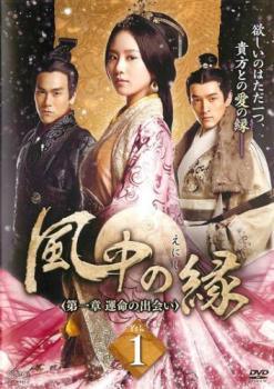 ◆商品説明◆ 商品名 【レンタル落ち 中古 DVD】 【中古】 風中の縁 えにし (18巻セット) 【字幕】 [レンタル落ち] [DVD] セット内容 ・ジャケット(紙) ・ディスク(不織布ケースにお入れいたします) ・トールケースは付属し...
