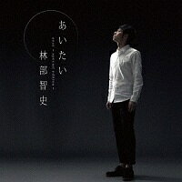 ◆商品説明◆ 商品名 【中古】 あいたい スペシャル盤 部智史 [レンタル落ち] [CD] セット内容 ・ディスク ・歌詞カード ・ケースは付属しません。 曲目 1.あいたい 2.糸 3.木蘭の涙 4.あいたい (Instrumental)...