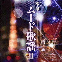 ◆商品説明◆ 商品名 【中古】 R40’S 本命ムード歌謡2 オムニバス [レンタル落ち] [CD] セット内容 ・ディスク ・歌詞カード ・ケースは付属しません。 曲目 1.コモエスタ赤坂 2.夜霧よ今夜も有難う 3.よせばいいのに 4....