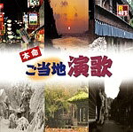 ◆商品説明◆ 商品名 【中古】 R40’S 本命 ご当地演歌 [レンタル落ち] [CD] セット内容 ・ディスク ・歌詞カード ・ケースは付属しません。 曲目 1.よこはま・たそがれ 2.大阪しぐれ 3.奥飛騨慕情 4.道頓堀人情 5.千曲...
