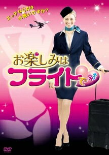◆商品説明◆ 商品名 【レンタル落ち 中古 DVD】 【中古】 お楽しみはフライトで [レンタル落ち] [DVD] セット内容 ・ジャケット(紙) ・ディスク(不織布ケースにお入れいたします) ・トールケースは付属しません。 ・トールケース...