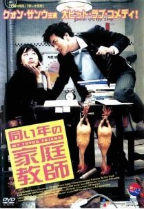◆商品説明◆ 商品名 【レンタル落ち 中古 DVD】 【中古】 同い年の家庭教師 [レンタル落ち] [DVD] セット内容 ・ジャケット(紙) ・ディスク(不織布ケースにお入れいたします) ・トールケースは付属しません。 ・トールケースをご...