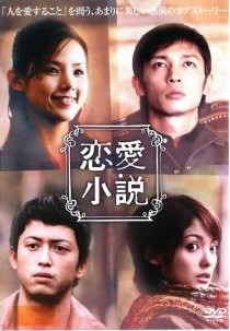 ◆商品説明◆ 商品名 【レンタル落ち 中古 DVD】 【中古】 恋愛小説 [レンタル落ち] [DVD] セット内容 ・ジャケット(紙) ・ディスク(不織布ケースにお入れいたします) ・トールケースは付属しません。 ・トールケースをご希望の場...