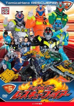 ◆商品説明◆ 商品名 【レンタル落ち 中古 DVD】 【中古】 トミカヒーロー レスキューファイアー 5 [レンタル落ち] [DVD] セット内容 ・ジャケット(紙) ・ディスク(不織布ケースにお入れいたします) ・トールケースは付属しませ...