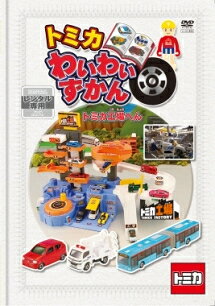 ◆商品説明◆ 商品名 【レンタル落ち 中古 DVD】 【中古】 トミカわいわいずかん トミカ工場へん [レンタル落ち] [DVD] セット内容 ・ジャケット(紙) ・ディスク(不織布ケースにお入れいたします) ・トールケースは付属しません。...