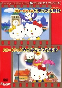 ◆商品説明◆ 商品名 【レンタル落ち 中古 DVD】 【中古】 サンリオキャラクターアニメ・シリーズ ハローキティのとまった大時計 [レンタル落ち] [DVD] セット内容 ・ジャケット(紙) ・ディスク(不織布ケースにお入れいたします) ...