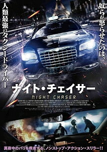 ◆商品説明◆ 商品名 【レンタル落ち 中古 DVD】 【中古】 ナイト・チェイサー [レンタル落ち] [DVD] セット内容 ・ジャケット(紙) ・ディスク(不織布ケースにお入れいたします) ・トールケースは付属しません。 ・トールケースを...