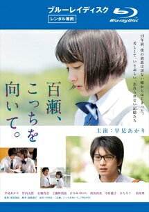 ◆商品説明◆ 商品名 【中古】 百瀬,こっちを向いて。 [レンタル落ち] [Blu-ray] [ブルーレイ] セット内容 ・ジャケット(紙) ・ディスク(不織布ケースにお入れいたします) ・トールケースは付属しません。 ・トールケースをご希...
