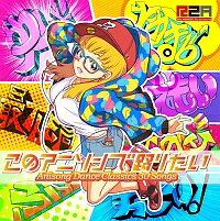 ◆商品説明◆ 商品名 【中古】 このアニソンで踊りたい アニソン・ダンスクラシックス30+ オムニバス [レンタル落ち] [CD] セット内容 ・ディスク ・歌詞カード ・ケースは付属しません。 ※収録内容や仕様の詳細は分かりかねますのでメ...