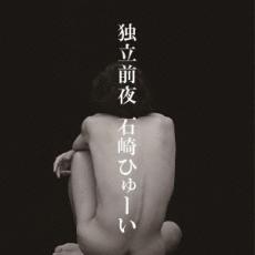 &nbsp;JAN&nbsp;4560429723707&nbsp;品　番&nbsp;DFCL2050&nbsp;出　演&nbsp;石崎ひゅーい&nbsp;制作年、時間&nbsp;2013年&nbsp;47分&nbsp;製作国&nbsp;日...