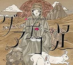 &nbsp;JAN&nbsp;4988031205457&nbsp;品　番&nbsp;UPCH2108&nbsp;出　演&nbsp;GOOD ON THE REEL&nbsp;制作年、時間&nbsp;2017年&nbsp;56分&nbsp;...