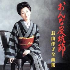 &nbsp;JAN&nbsp;4988002468102&nbsp;品　番&nbsp;VICL61504&nbsp;出　演&nbsp;長山洋子&nbsp;制作年、時間&nbsp;2004年&nbsp;65分&nbsp;製作国&nbsp;日本...