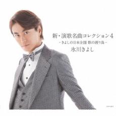 &nbsp;JAN&nbsp;4549767014333&nbsp;品　番&nbsp;COCP39849&nbsp;出　演&nbsp;氷川きよし&nbsp;制作年、時間&nbsp;2016年&nbsp;55分&nbsp;製作国&nbsp;日...