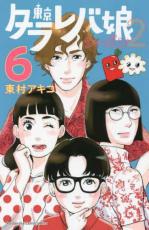 &nbsp;JAN&nbsp;9784065260906&nbsp;品　番&nbsp;4065260906&nbsp;出　演&nbsp;東村アキコ&nbsp;製作国&nbsp;日本&nbsp;メーカー等&nbsp;講談社&nbsp;ジャンル...