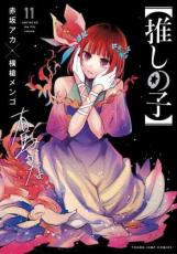 &nbsp;JAN&nbsp;9784088926308&nbsp;品　番&nbsp;4088926307&nbsp;出　演&nbsp;赤坂アカ／横槍メンゴ&nbsp;製作国&nbsp;日本&nbsp;メーカー等&nbsp;集英社&nbsp...