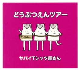 &nbsp;JAN&nbsp;4988031215722&nbsp;品　番&nbsp;UMCK5623&nbsp;出　演&nbsp;ヤバイTシャツ屋さん&nbsp;制作年、時間&nbsp;2017年&nbsp;14分&nbsp;製作国&nb...