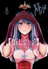 &nbsp;JAN&nbsp;9784088920566&nbsp;品　番&nbsp;4088920562&nbsp;出　演&nbsp;赤坂アカ／横槍メンゴ&nbsp;製作国&nbsp;日本&nbsp;メーカー等&nbsp;集英社 ヤングジ...