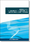 【書籍】新薬開発にむけた臨床試験(第I〜III相臨床試験)での適切な投与量設定と有効性/安全性評価 ～医薬品開発プロセスを効率化する実践的ガイド～ 重要：臨床試験の現場で即活用できる実務書 ※製薬企業・CRO・医療関係者必携の一冊 著者 小...