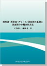 【新装増補版】燃料油・潤滑油・グリース・添加剤の基礎と添加剤の分離分析方法 ～石油・潤滑油業界のプロフェッショナルを目指す方必携の一冊～ 著者独自の分析技術・ノウハウが詰まった決定版！ 初心者から中堅技術者まで必読の専門書 📚...