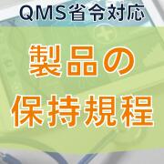 【医療機器QMS】製品の保持規程 MD-QMS-K11 ～新QMS省令完全対応版～ 重要：CD-R＋DVD形式での納品となります ※CDドライブ・DVDドライブを装備したPCが必要です 厚生労働省は、2021年3月26日付で「医療機器及び体...