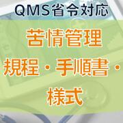 【医療機器】苦情処理規程・手順書・様式 ～新QMS省令対応版～ 医療機器製造業界必携の実務文書・解説DVD付 重要：CD-R・DVD形式での納品となります ※CDドライブ・DVDドライブを装備したPCが必要です 厚生労働省は、2021年3月...