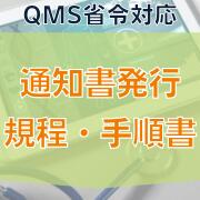【新QMS省令対応】通知書発行規程・手順書 ～2024年3月26日施行に向けた必須対応文書～ CD-R様式 + 解説DVD付きセット 重要：CD-R + DVD形式での納品となります ※CDドライブ・DVDドライブを装備したPCが必要です ...