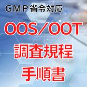 OOS/OOT調査規程・手順書 ～医療機器・医薬品製造業界必携の実務文書～ 重要：CD-R形式での納品となります ※CDドライブを装備したPCが必要です 著者情報 株式会社イーコンプライアンス 代表取締役 村山 浩一 出版社 株式会社イーコ...