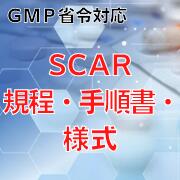 【GMP省令対応】SCAR規程・手順書・様式 医薬品製造業界必携の品質改善文書 重要:CD-R形式での納品となります CDドライブを装備したPCが必要です 著者情報 株式会社イーコンプライアンス 代表取締役 村山 浩一 出版社 株式会社イー...