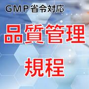 品質管理規程 ～医薬品の品質保証に不可欠な試験検査管理文書～ 重要：CD-R形式での納品となります ※CDドライブを装備したPCが必要です 著者情報 株式会社イーコンプライアンス 代表取締役 村山 浩一 出版社 株式会社イーコンプレス 製品...