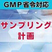 【GMP省令対応】 サンプリング計画 様式はCD-Rで納品 【重要】CD-R形式での納品となります ※CDドライブを装備したPCが必要です 2021年8月1日からGMP省令が改正され施行されました。 今般の改正は大改正です。 イーコンプライ...