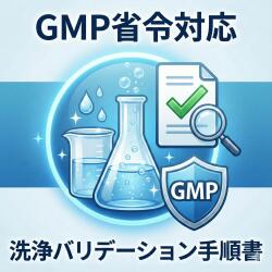 【GMP省令対応】洗浄バリデーション手順書 ～改正GMP省令完全準拠の実務文書～ 🔴 重要：CD-R形式での納品となります ※CDドライブを装備したPCが必要です 製品内容 【GMP省令対応】洗浄バリデーション手順書 価格 ...