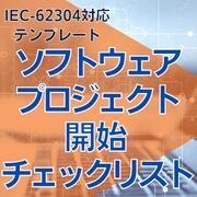 【IEC-62304対応】ソフトウェアプロジェクト開始チェックリスト 様式はCD-Rで納品いたします ※本CD-Rに含まれる様式を閲覧するためには、CDドライブを装備したPCが必要です。 著者情報 株式会社イーコンプライアンス 代表取締役 ...
