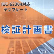 【IEC-62304対応】検証計画書 重要なお知らせ 様式はCD-Rで納品 本CD-Rに含まれる様式を閲覧するためには、CDドライブを装備したPCが必要です。 お使いのモニターの発色具合によって、実際のものと色が異なる場合がございます。 著...