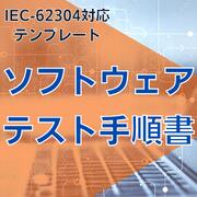 【IEC-62304対応】ソフトウェアテスト手順書 【重要】CD-R納品製品 本製品はCD-Rでの納品となります。ご利用にはCDドライブを装備したPCが必要です。 製品情報 著者 村山 浩一 所属 株式会社イーコンプライアンス代表取締役 出...