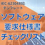 【IEC-62304対応】ソフトウェア要求仕様書チェックリスト 様式はCD-Rで納品 ※本CD-Rに含まれる様式を閲覧するためには、CDドライブを装備したPCが必要です。 著者情報 株式会社イーコンプライアンス 代表取締役 村山 浩一 出版...