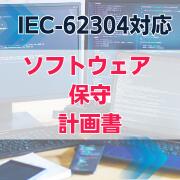 【IEC-62304対応】ソフトウェア保守計画書 著者情報 株式会社イーコンプライアンス 代表取締役 村山 浩一 出版社 株式会社イーコンプレス 納品形態 様式はCD-Rで納品 重要なお知らせ 様式はCD-Rで納品 ※本CD-Rに含まれる様...