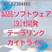 【IEC-62304対応】製品ソフトウェア設計開発テーラリングガイドライン MS-Word形式ですので、貴社でご自由に加筆・修正を行っていただけます。 著者情報 株式会社イーコンプライアンス 代表取締役 村山 浩一 出版社 株式会社イーコン...