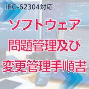 【IEC-62304対応】ソフトウェア問題管理及び変更管理手順書 MS-Word形式ですので、貴社でご自由に加筆・修正を行っていただけます。 著者情報 株式会社イーコンプライアンス 代表取締役 村山 浩一 出版社 株式会社イーコンプレス 納...