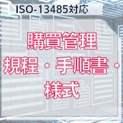 【ISO-13485対応】購買管理規程・手順書・様式 ■ 製品概要 ISO-13485に沿った形の購買管理に関する規程・手順書・様式集です。 サプライチェーンがグローバル化する中、購買管理が厳しく求められるようになってきました。 MS-Wo...
