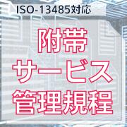 ISO-13485 附帯サービス管理規程 ■ 概要 ISO-13485に沿った形の附帯サービスに関する規程です。 附帯サービス管理の規程を明確にすることで社内の標準化を図ることができます。 標準化を図ることで、FDAの査察時の対応を円滑に行...