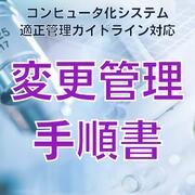 コンピュータ化システム適正管理ガイドライン対応 QMSひな形（変更管理） ～体系的な変更管理手順書～ 重要：CD-R形式での納品となります MS-Word形式で自由に加筆・修正が可能 平成24年4月から施行された「コンピュータ化システム適正...