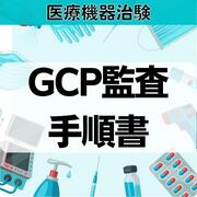 GCP監査手順書 著者情報 株式会社イーコンプライアンス 代表取締役 村山 浩一 出版社 株式会社イーコンプレス 内容情報 GCP監査手順書 1. 目的 2. 適用範囲 3. 用語の定義 4. 役割と責任 5. 実施手続き 　　5.1 監査...