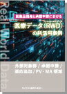 医薬品開発と承認申請における医療データ(RWD：リアルワールドデータ)の利活用事例 ＜外部対照群/承認申請/適応追加/PV・MA領域＞ ～具体的な活用事例を知ることはRWD/RWEの利活用を検討する者にとって有用となる～ 発刊日 2024年...