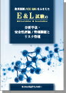 欧米規制/ICH Q3EをふまえたE&amp;L(Extractables&amp;Leachables)試験の分析手法・安全性評価/管理閾値とリスク管理 ～医薬品包装・容器/凍結乾燥製剤/バイオ・シングルユース/医療機器～ 発刊日2025...
