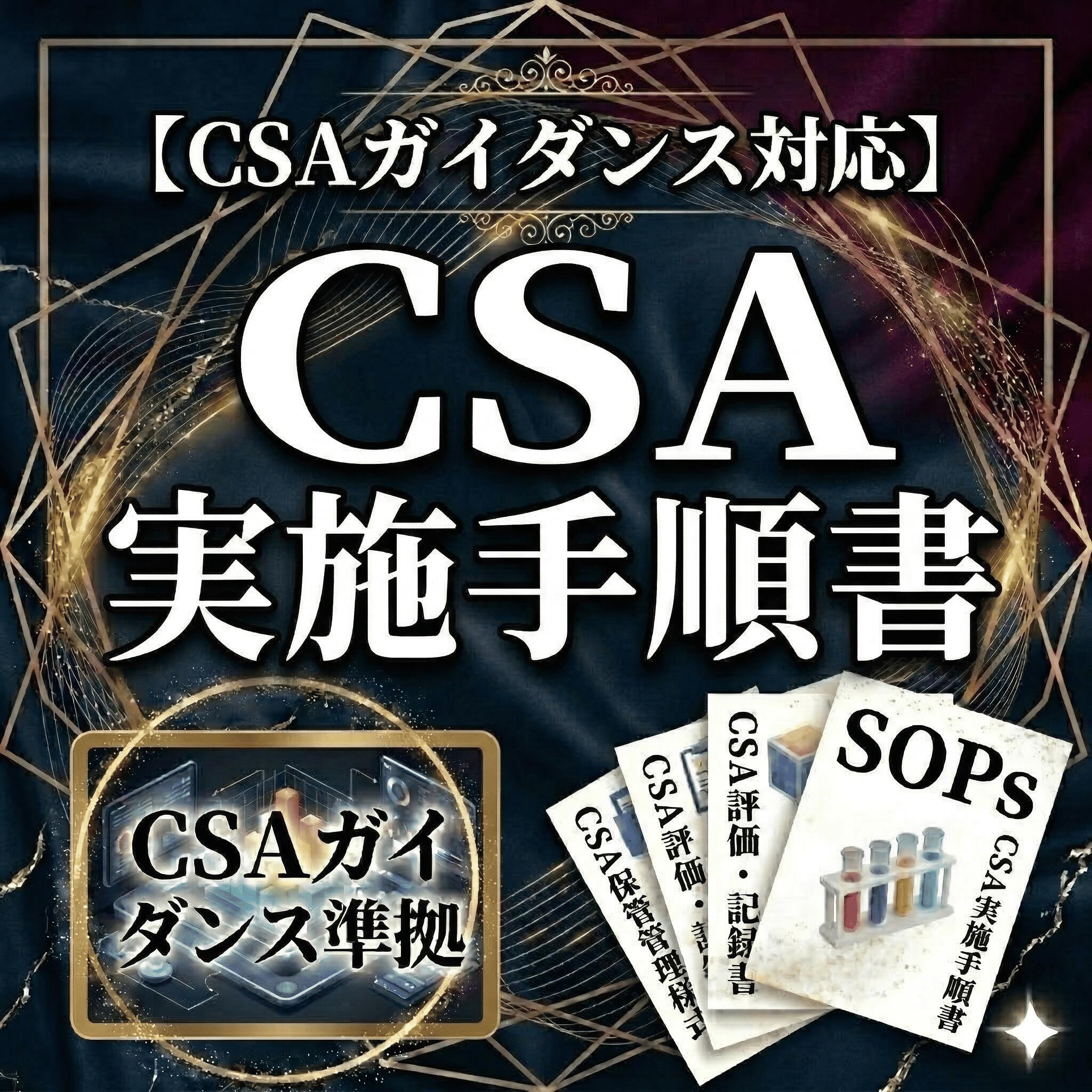■ 価格一覧 商品名価格（税込） FDA CSA 実施手順書166,650円 FDA CSA 実施様式集1,486,650円 セット（手順書＋様式集）1,569,150円▲　様式はCD-Rで納品　▲ ※ 本CD-Rに含まれる様式を閲覧するた...